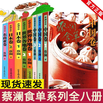 现货】蔡澜食单系列全套8册 蔡澜烹饪美食书 中国卷123+世界各地卷12+东南亚卷+日本卷12