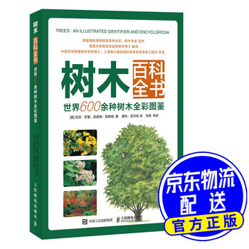 树木百科全书 世界600余种树木全彩图鉴