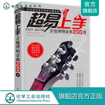超易上手——吉他弹唱金曲200首