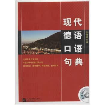 现代德语口语句典
