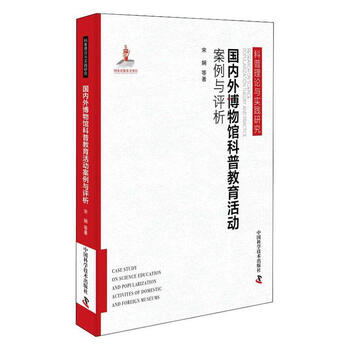 国内外博物馆科普教育活动案例与评析   9787504684004 科普读物