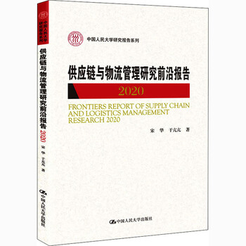 供应链与物流管理研究前沿报告 2020 宋华,于亢亢  书籍