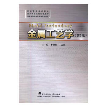 金属工艺学 罗继相 工业技术 9787562952268