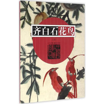 齐白石花鸟