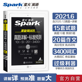 【京东自营】星火英语三级a级考试真题试卷备考2021年6月大学英语3级A级复习资料辅导书历年真题详解预测 赠词汇写作文模拟套题