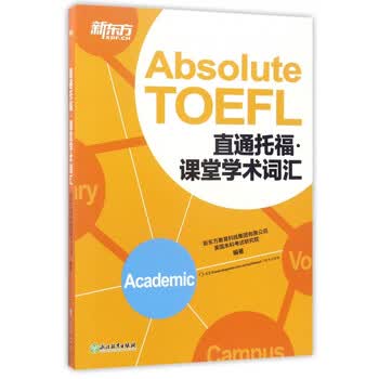 直通托福(课堂学术词汇)
