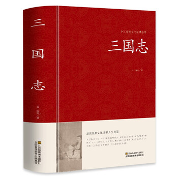 三国志 原文注解译文 文白对照 锁线精装 中华传统文化古典名著 中国历史书籍