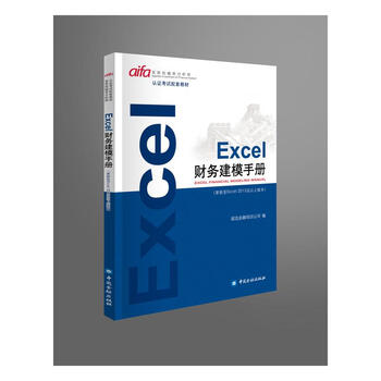 Excel财务建模手册【中国金融出版社直属书店】