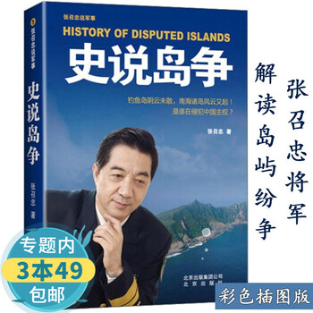 【包邮】 张召忠说军事：史说岛争