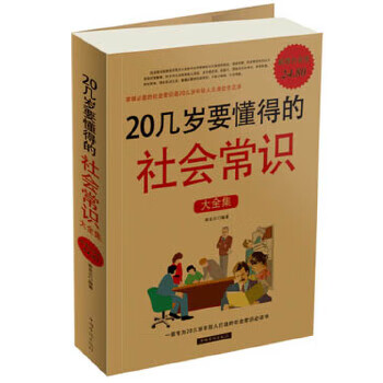 20几岁要懂得的社会常识大全集-白金版