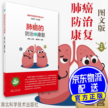 肺癌的防治与康复/健康中国医学科普丛书