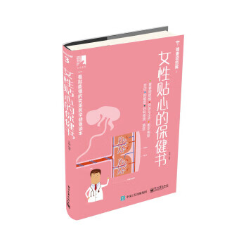 女性贴心的保健书【正版图书】
