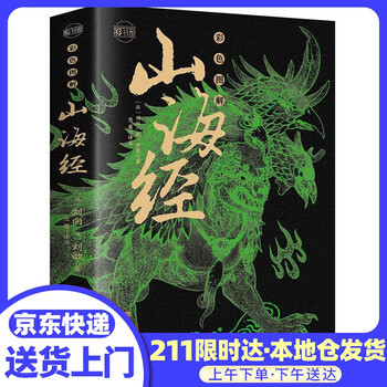 彩色图解山海经  中国华侨出版社