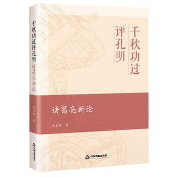 千秋功过评孔明(诸葛亮新论)(精)