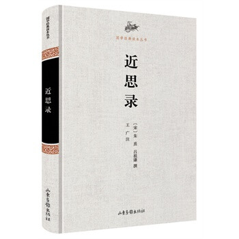 国学经典读本丛书·近思录