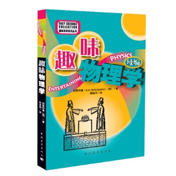 趣味物理学续编【正版图书】