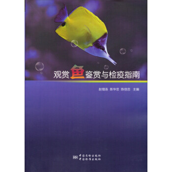 观赏鱼鉴赏与检疫指南