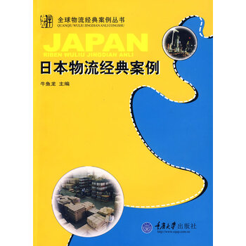 日本物流经典案例【正版图书】