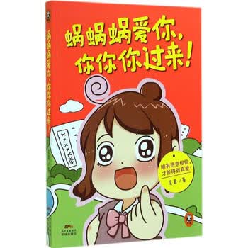 蜗蜗蜗爱,你你你你过来! 吴君  书籍