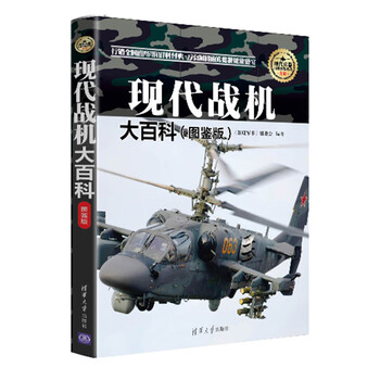 现代战机大百科 图鉴版【正版图书】