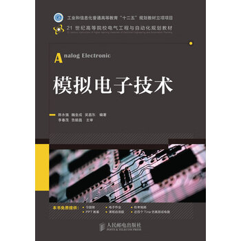 模拟电子技术 人民邮电出版社 9787115295880