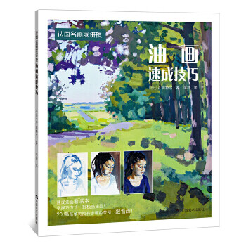 法国名师画家讲授 油画速成技巧