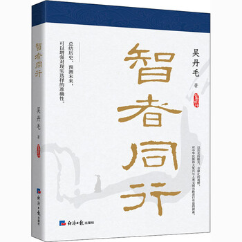 智者同行 吴丹毛  书籍