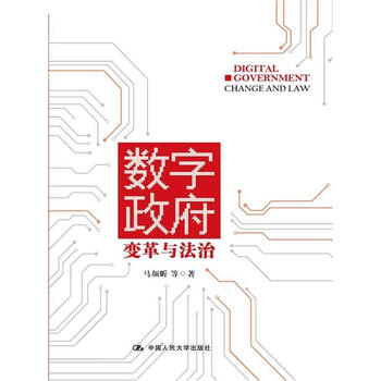 数字政府：变革与法治社会科学电子政务研究 图书