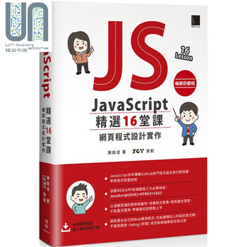 JavaScript精选16堂课 网页程式设计实作 畅销回馈版 港台原版 陈婉凌 ZCT 博硕