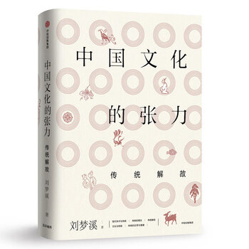 中国文化的张力:传统解故 刘梦溪  书籍