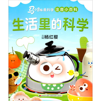马小跳爱科学（注音小百科）-生活里的科学
