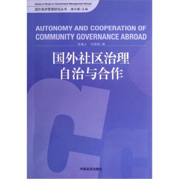 国外社区治理自治与合作 【正版书】