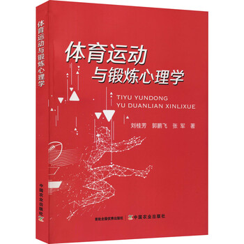 体育运动与锻炼心理学 刘桂芳,郭鹏飞,张军  书籍