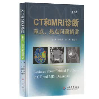 CT和MRI诊断重点、热点问题精讲 第2辑 全冠民 袁涛 人民军医出版社
