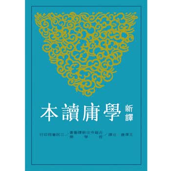 新译学庸读本 王泽应注译  港台原版 新译学庸读本 三民书局 大学 中庸 中国哲学