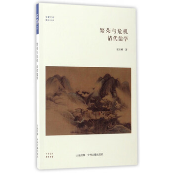 繁荣与危机(清代儒学)/儒学书系/华夏文库