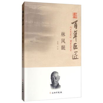 百年巨匠：林风眠   孙晓飞 著   文物出版社