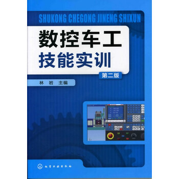 数控车工技能实训（第二版）林岩 主编