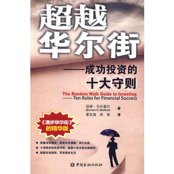 华尔街：成功投资的十大守则