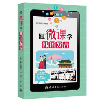 包邮：跟微课学韩语发音 外语学习   图书