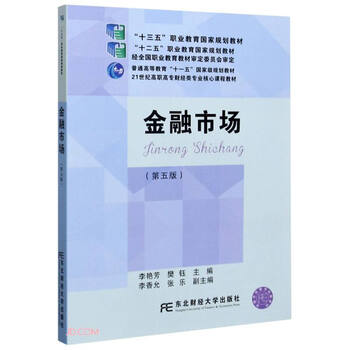 金融市场(第5版21世纪高职高专财经类专业核心课程教材)