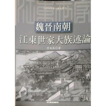 现货【外图台版】魏晋南朝江东世家大族述论 / 方北辰着 文津