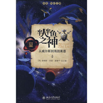 半人半鱼之神:从威尔斯到海因莱恩