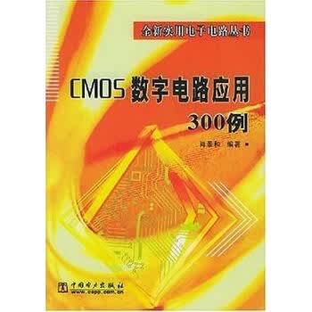 CMOS数字电路应用0例 肖景和 电力 9787508325668