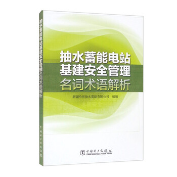 抽水蓄能电站基建安全管理名词术语解析
