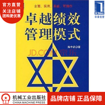 卓越绩效管理模式[图书] 陈中武822383