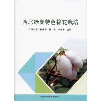 西北绿洲特色棉花栽培 汤秋香 编 书籍