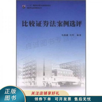 比较证券法案例选评 马其家
