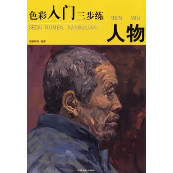 色彩入门三步练:人物【正版图书】