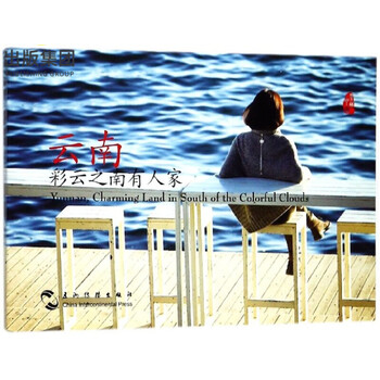 云南彩云之南有人家(明信片)